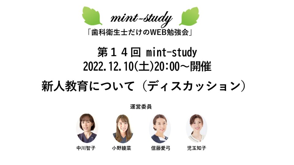 第14回mint-study～歯科衛生士だけのWeb勉強会～新人教育について（ディスカッション）ダイジェスト版 | Webinar NDL ...