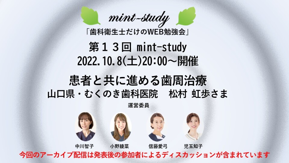 第13回mint-study～歯科衛生士だけのWeb勉強会～ ダイジェスト | Webinar NDL mint-seminar