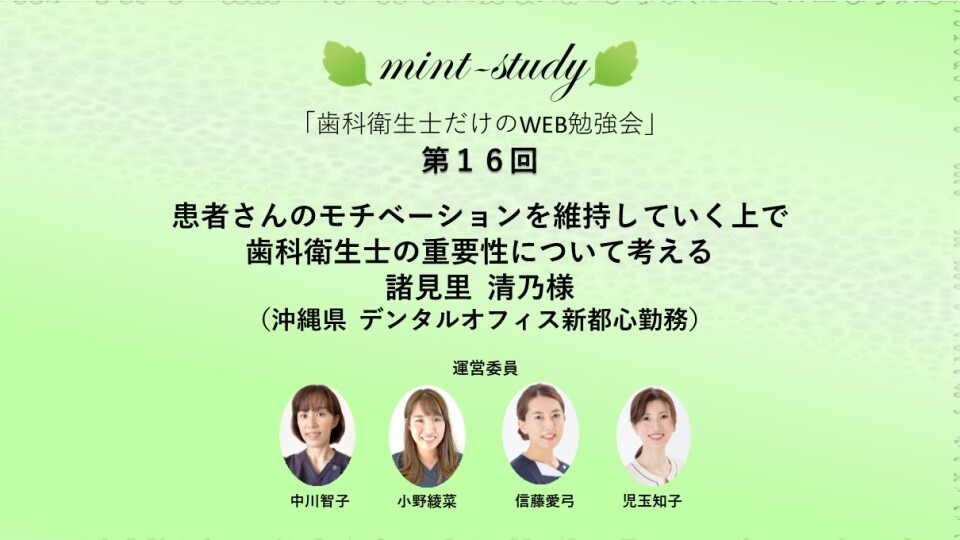第16回mint-study～歯科衛生士だけのWeb勉強会～ | Webinar NDL mint-seminar