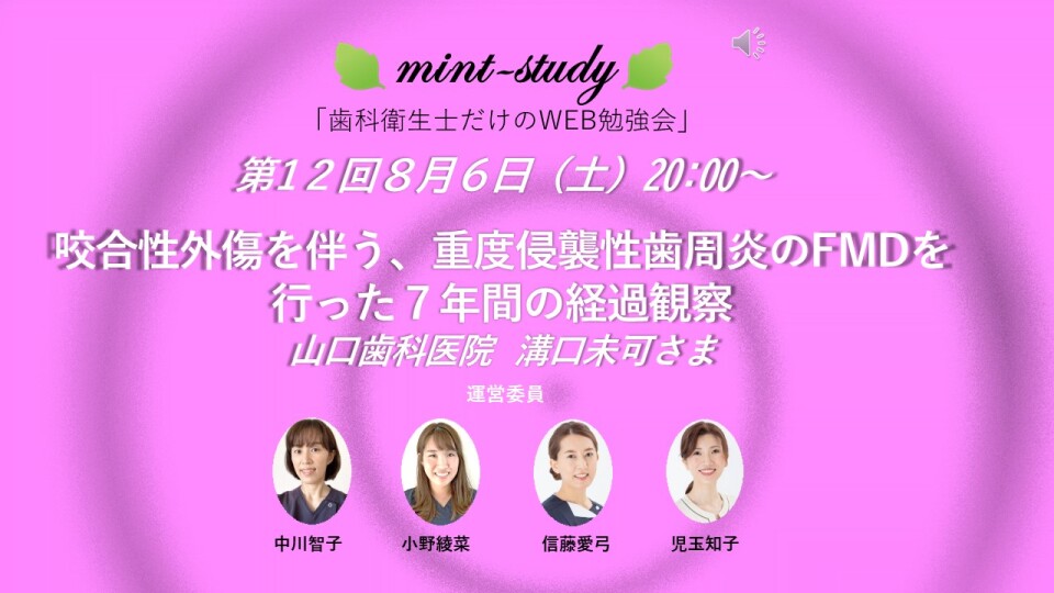 第12回mint-study～歯科衛生士だけのWeb勉強会～ ダイジェスト | Webinar NDL mint-seminar