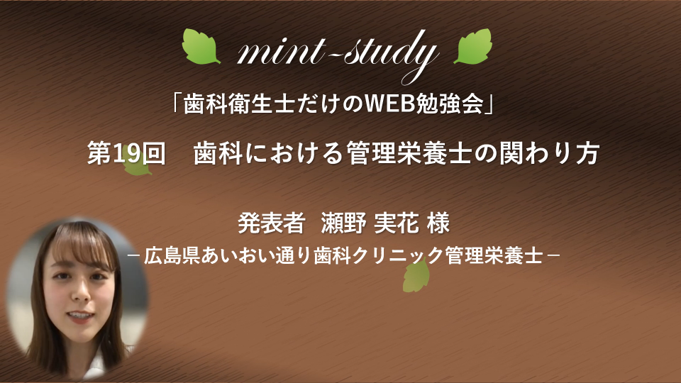 第19回mint-study～歯科衛生士だけのWeb勉強会～ | Webinar NDL mint-seminar