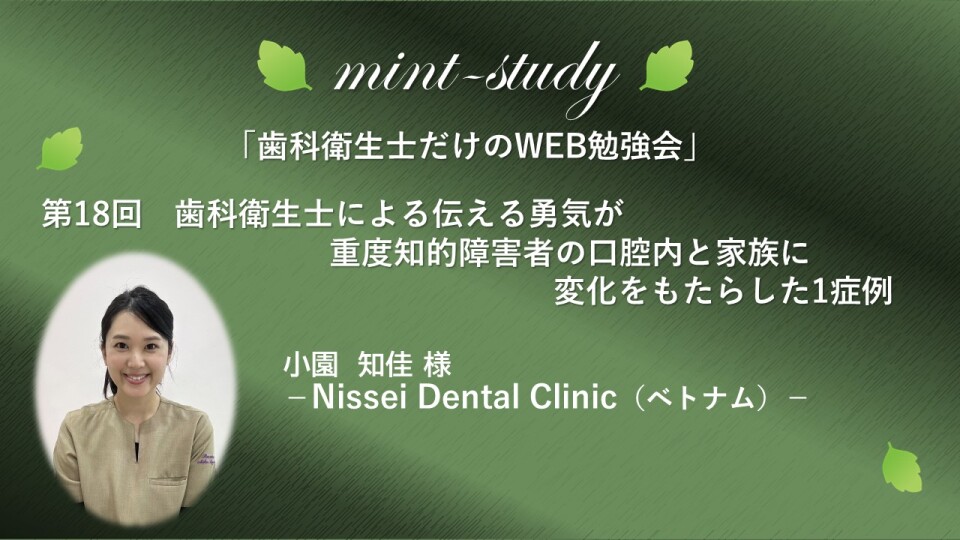 第18回mint-study～歯科衛生士だけのWeb勉強会～ | Webinar NDL mint-seminar