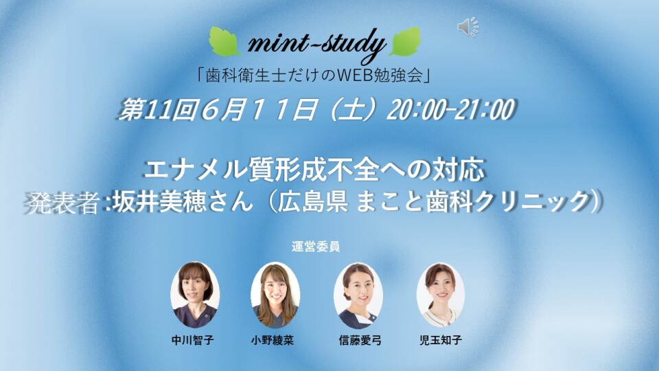 第11回mint-study～歯科衛生士だけのWeb勉強会～ダイジェスト | Webinar NDL mint-seminar