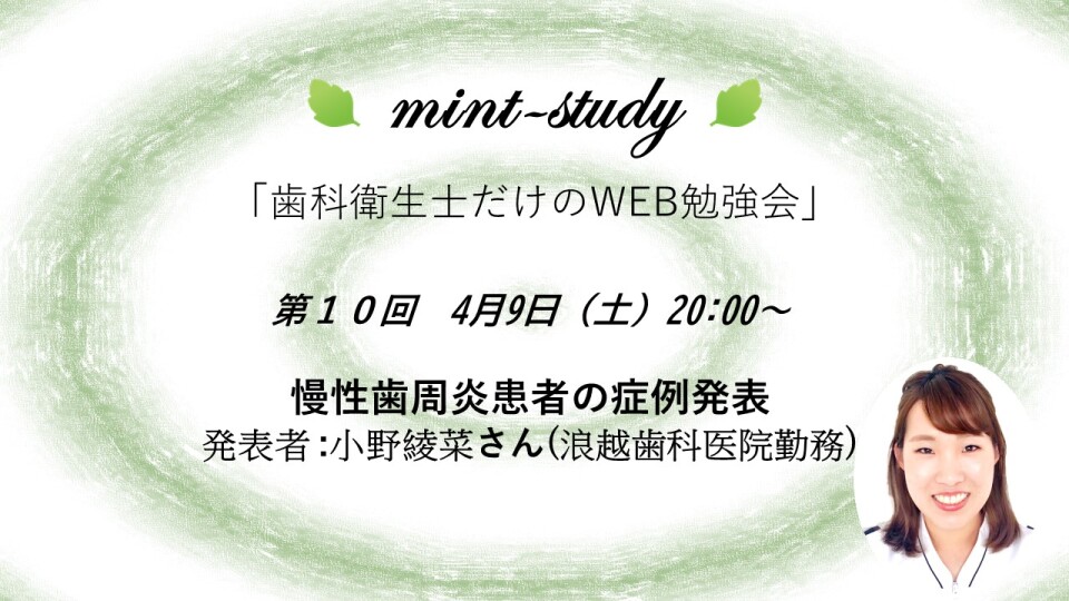 第10回mint-study～歯科衛生士だけのWeb勉強会～ダイジェスト | Webinar NDL mint-seminar